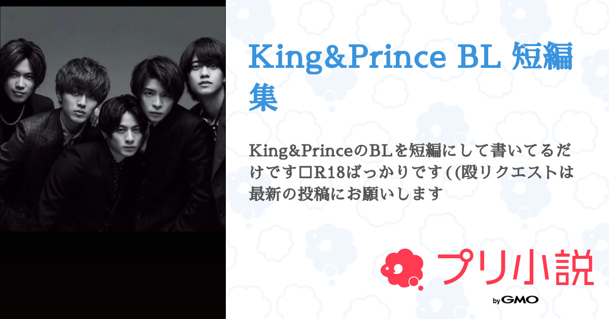 第6話： ×💙②（King&Prince BL 短編集）｜無料スマホ夢小説ならプリ小説 byGMO